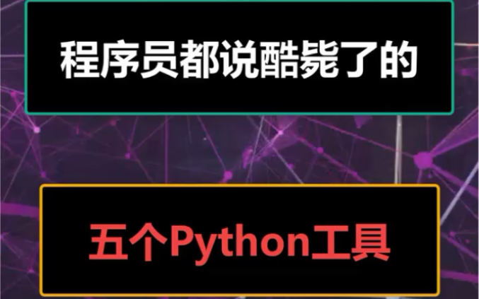酷毙的python工具