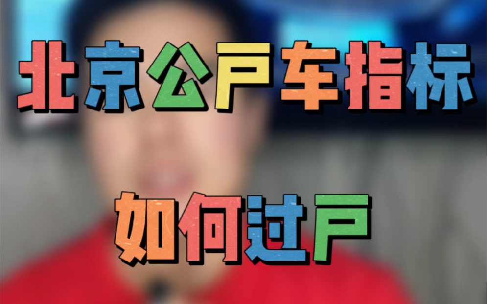 北京公户车指标可以过户吗?北京公户车指标可以转让吗?如何办理?