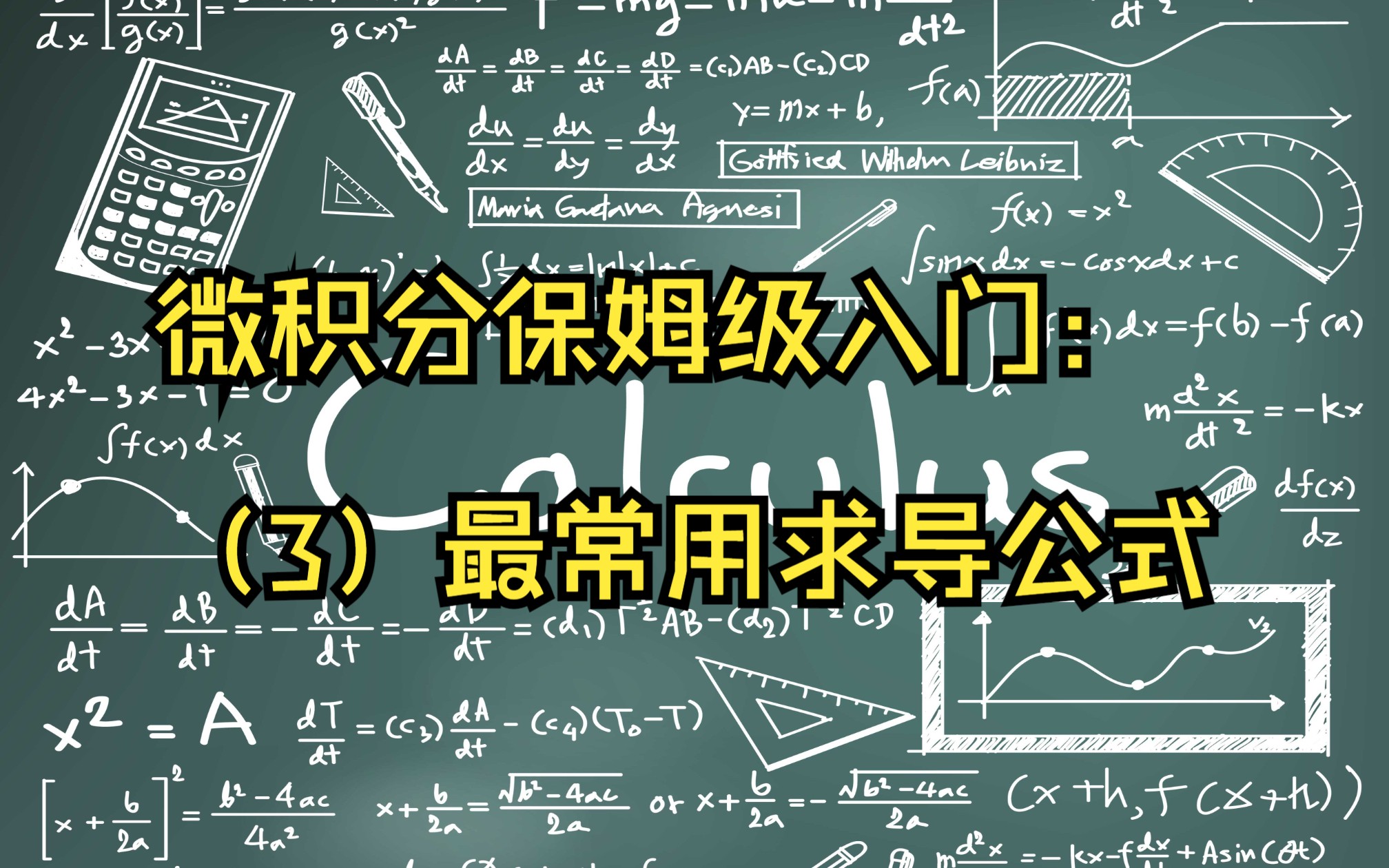 微积分保姆级入门系列:如何直观地证明最常用的求导公式?