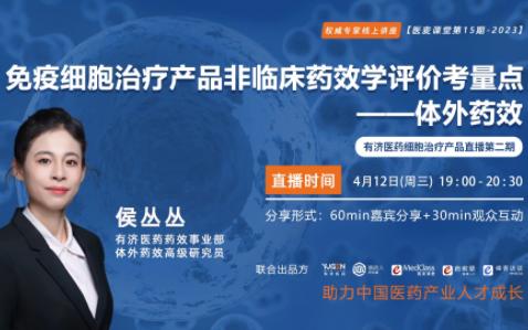 【有济云课堂】免疫细胞治疗产品非临床体外药效评价考量点