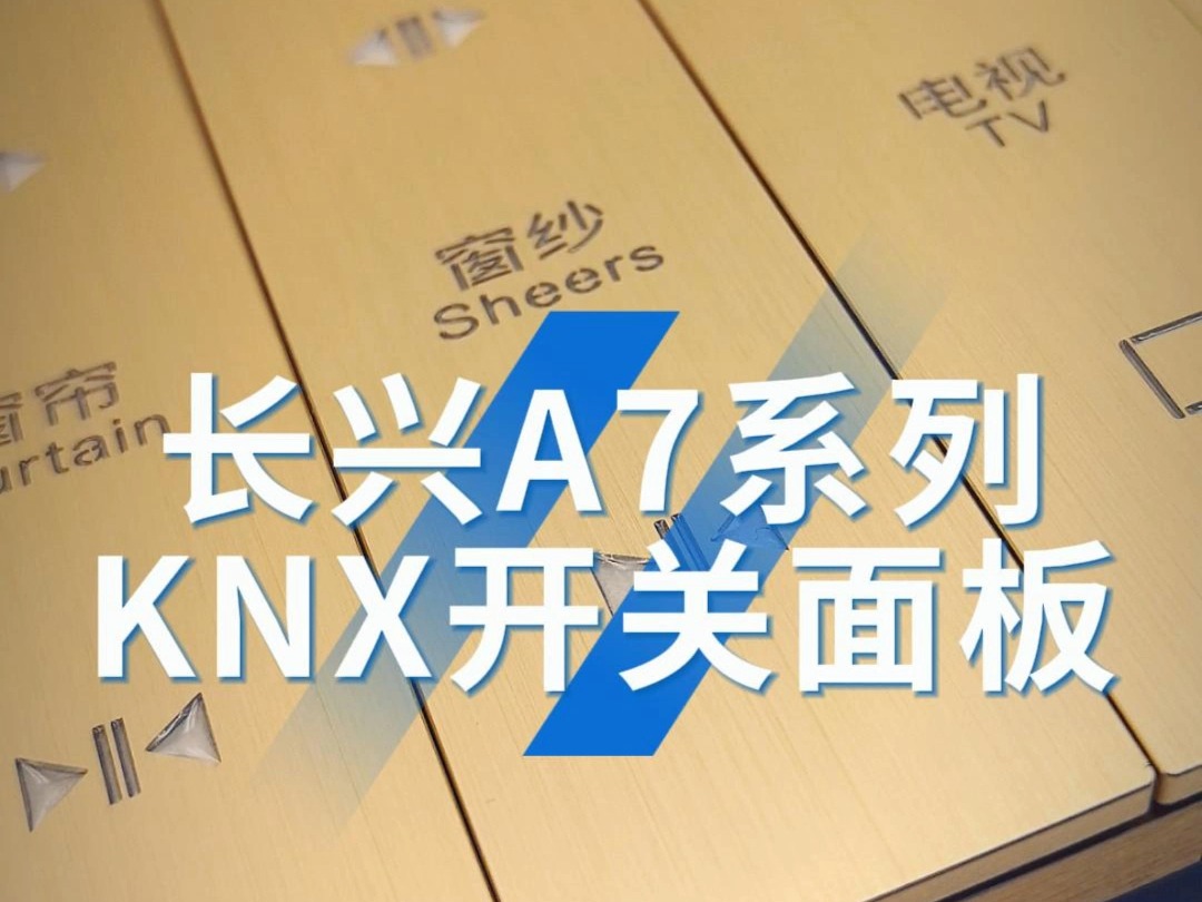 金属拉丝新款A7多场景联排KNX智能开关-多场景自定义刻字按键五孔...