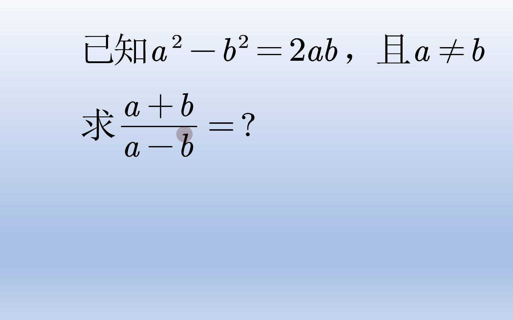 初中数学代数式求值,公式变形和解方程两方法都行