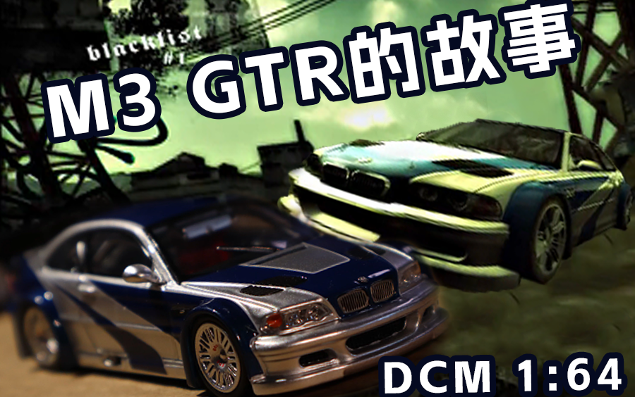 ...这么火的车当年这么被人冷落?M3 GTR的故事以及DCM 1:64模型测评