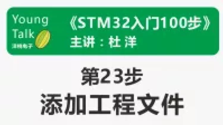 STM32入门100步(第23步)添加工程文件