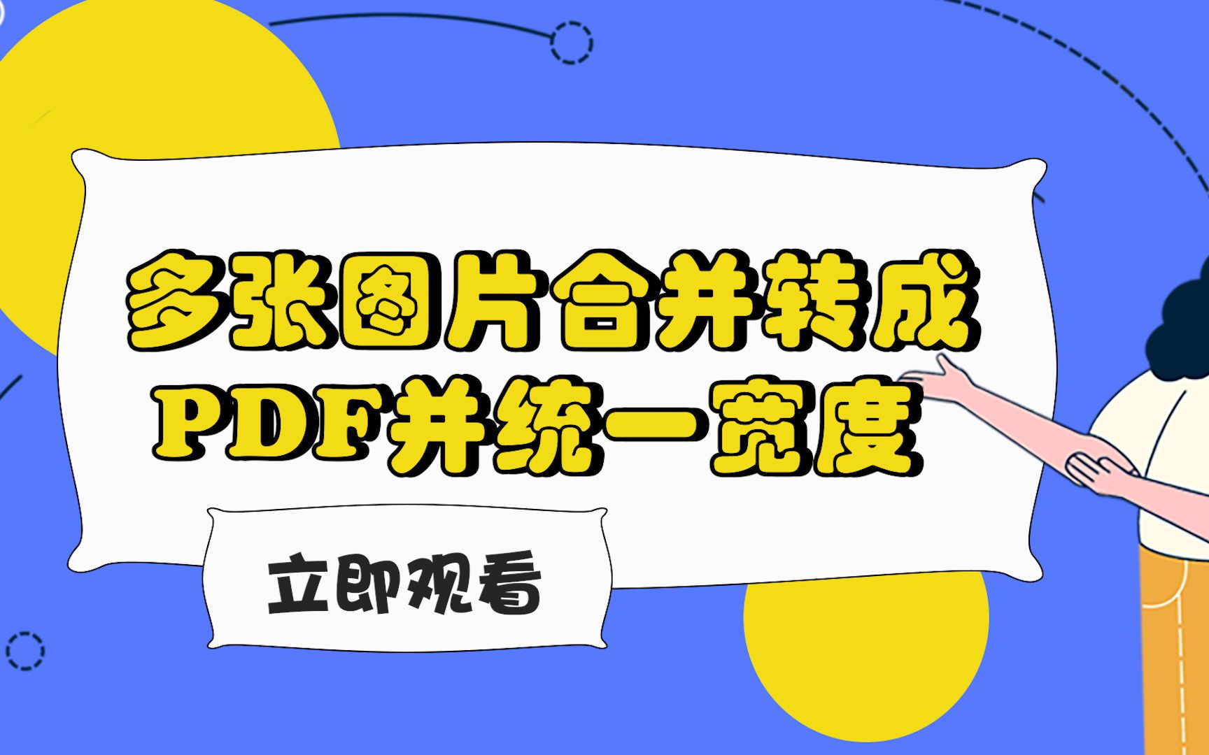 多张图片合并转成PDF并统一宽度—江下办公