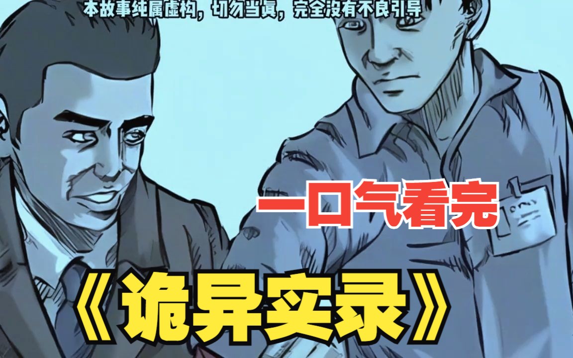 一口气看完超火动漫《诡异实录》,全程高能建议收藏!