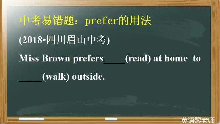 中考英语易错题:prefer的用法你都知道了吗?一道题五种考法