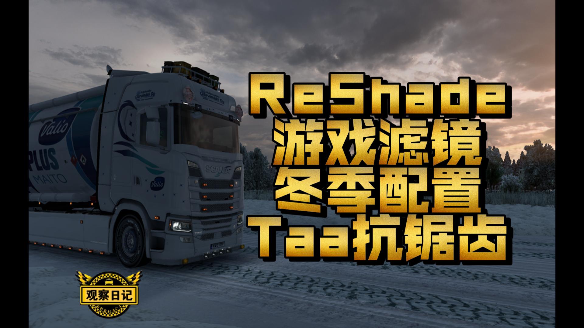 【欧卡2 画质MOD】最详细的游戏滤镜ReShade冬季配置文件与Taa...