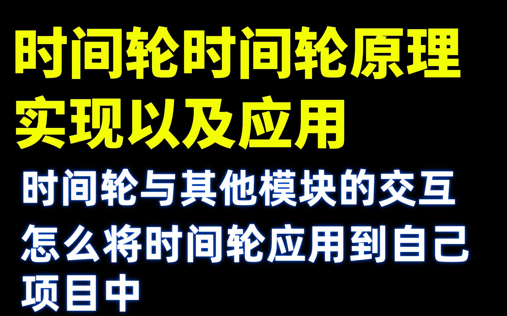 从时钟运转看时间轮原理/时间轮与其他模块的交互(C/C++)