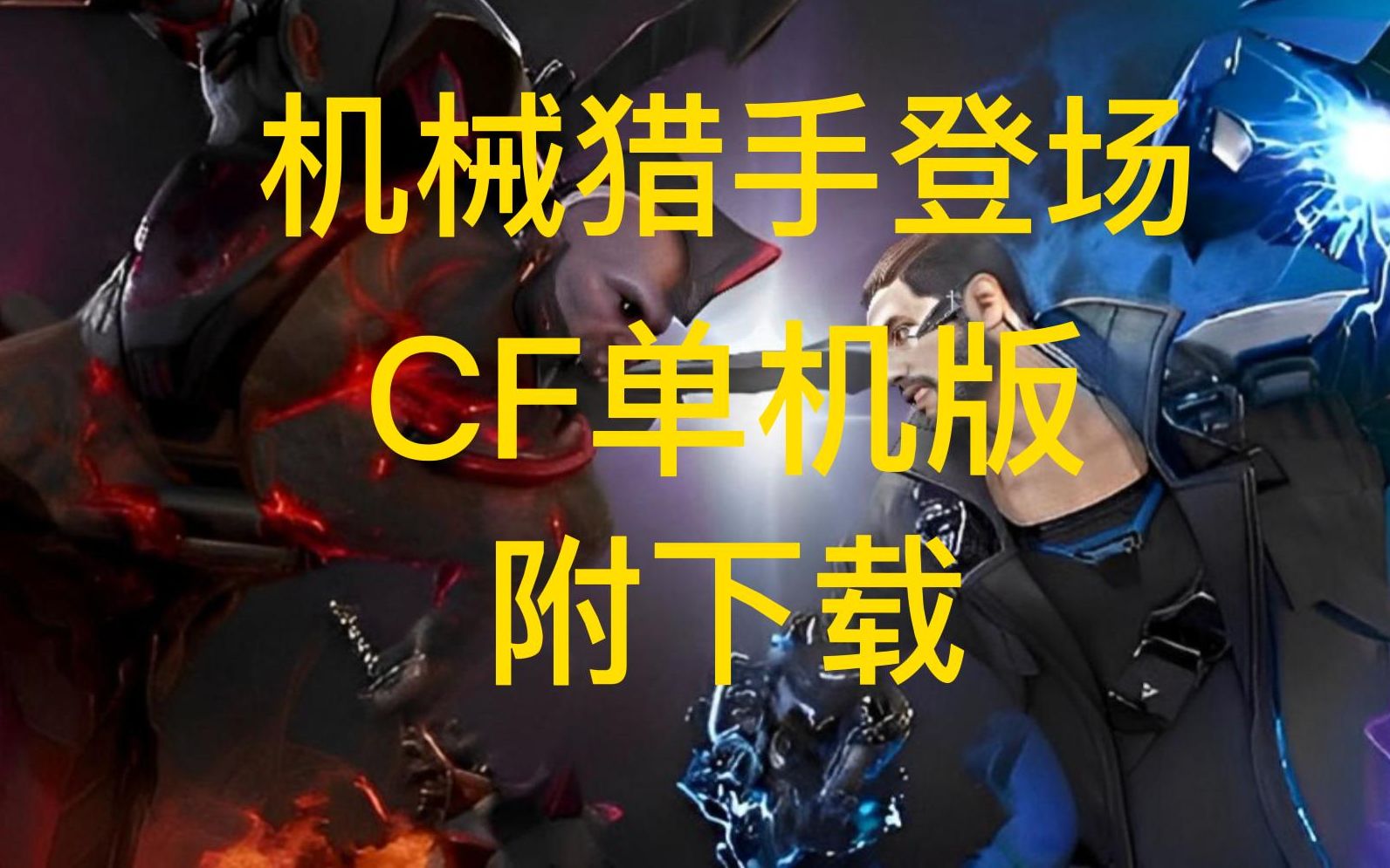CF单机版机械登场_穿越火线