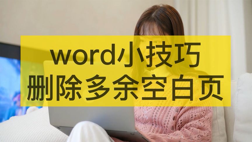 word小技巧,删除多余空白页