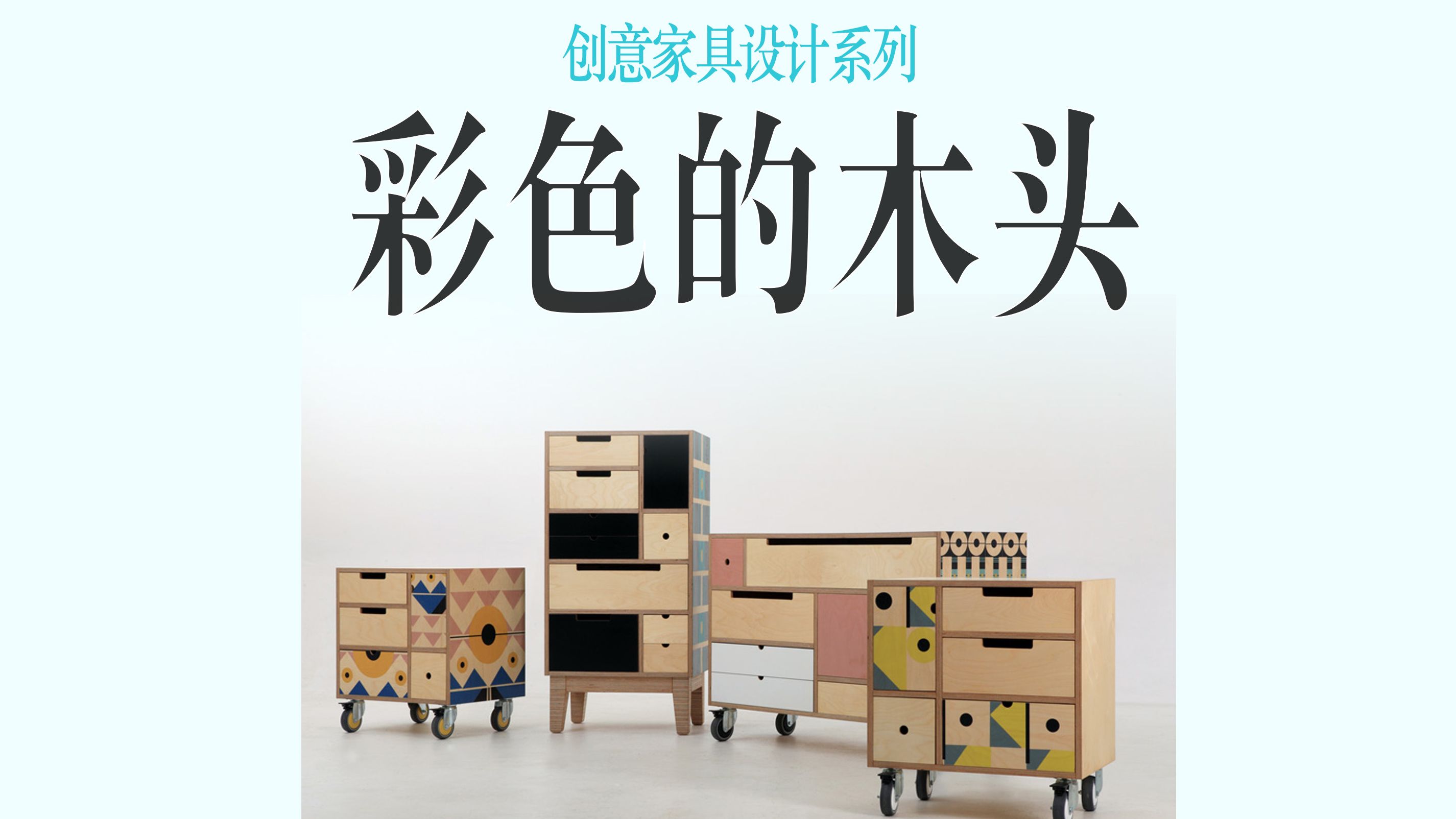 适合儿童空间的实用好物——几何图案UV印刷桦木抽屉柜