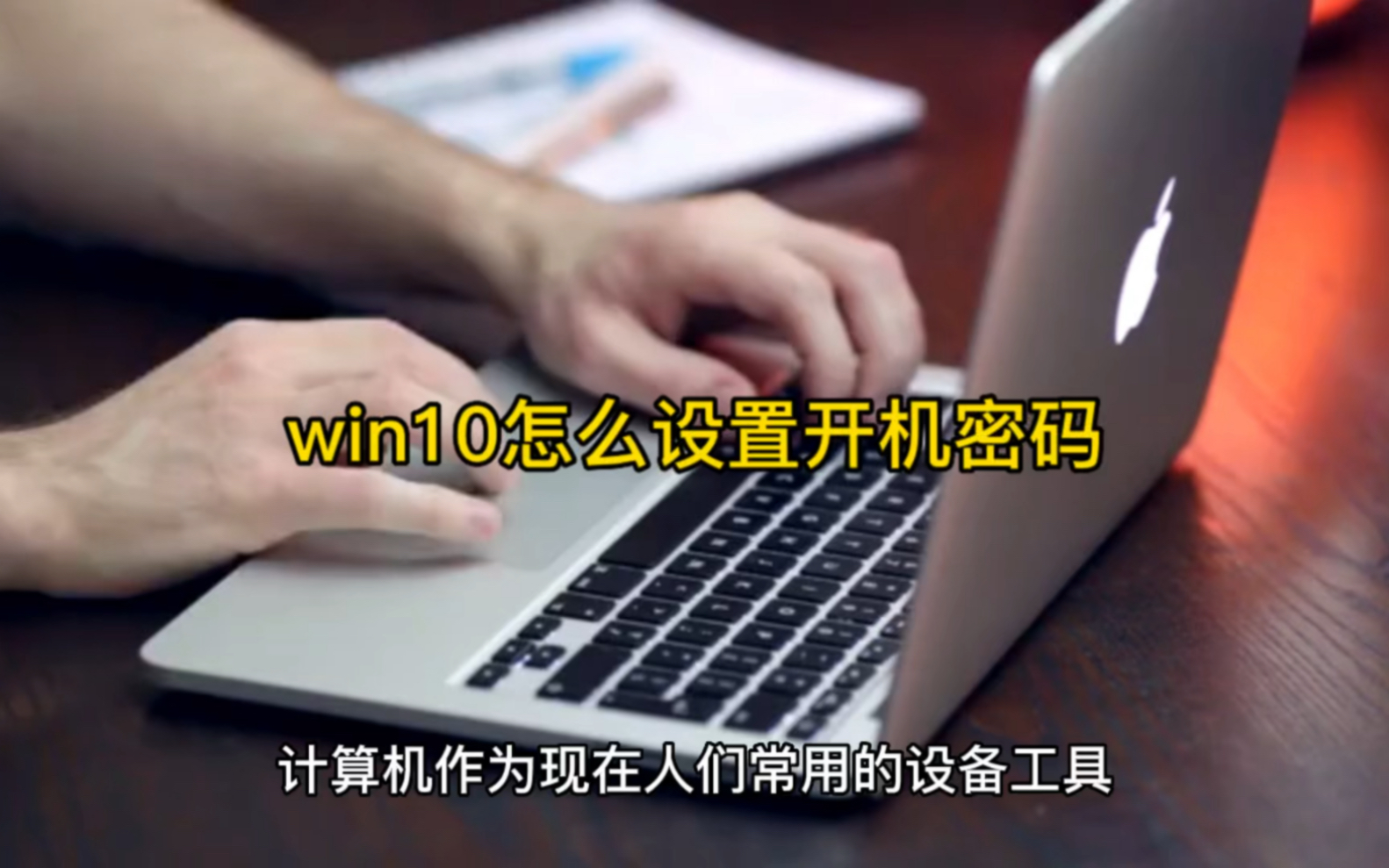 win10怎么设置开机密码