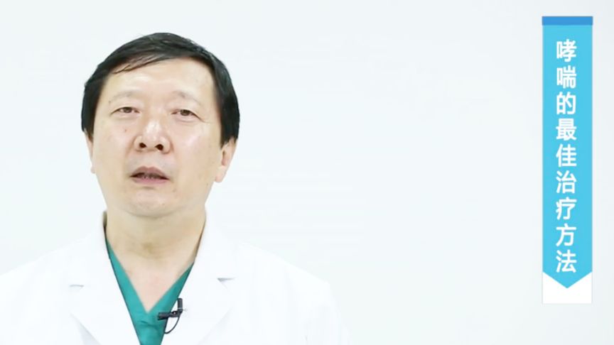 哮喘病常用药有哪些?怎么用?用药效果不好咋处理?看视频怎么说