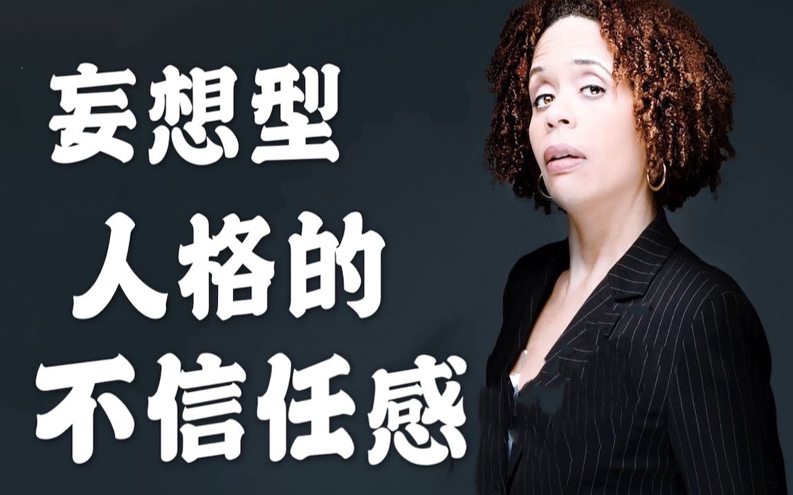 什么是妄想型人格障碍?对周围的一切都不信任