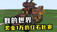我的世界:价值1万的红石大赛,25位最强红石大师