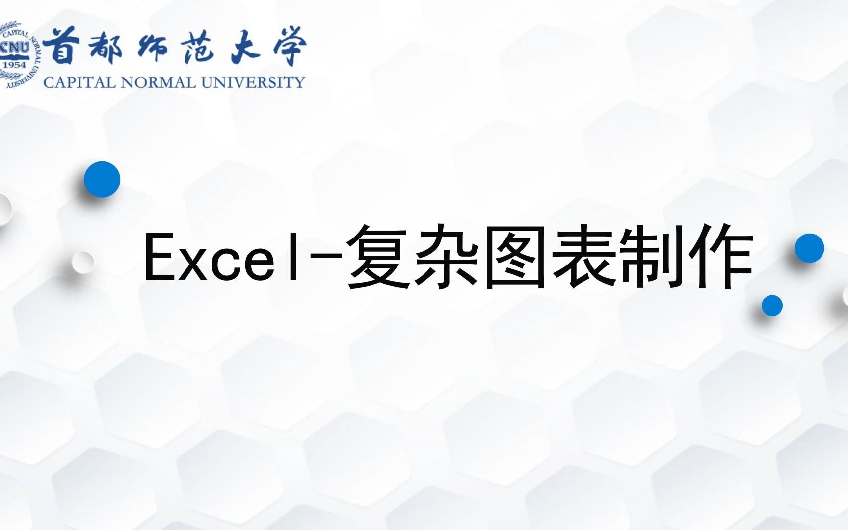 Excel-复杂图表制作