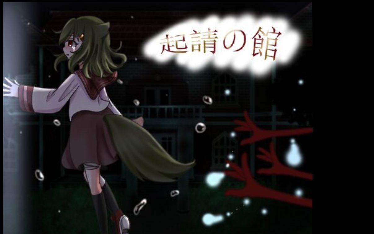 『幽灵糖汉化组|授权汉化』rpg恐怖游戏「起請の館(请愿之馆)」游戏...