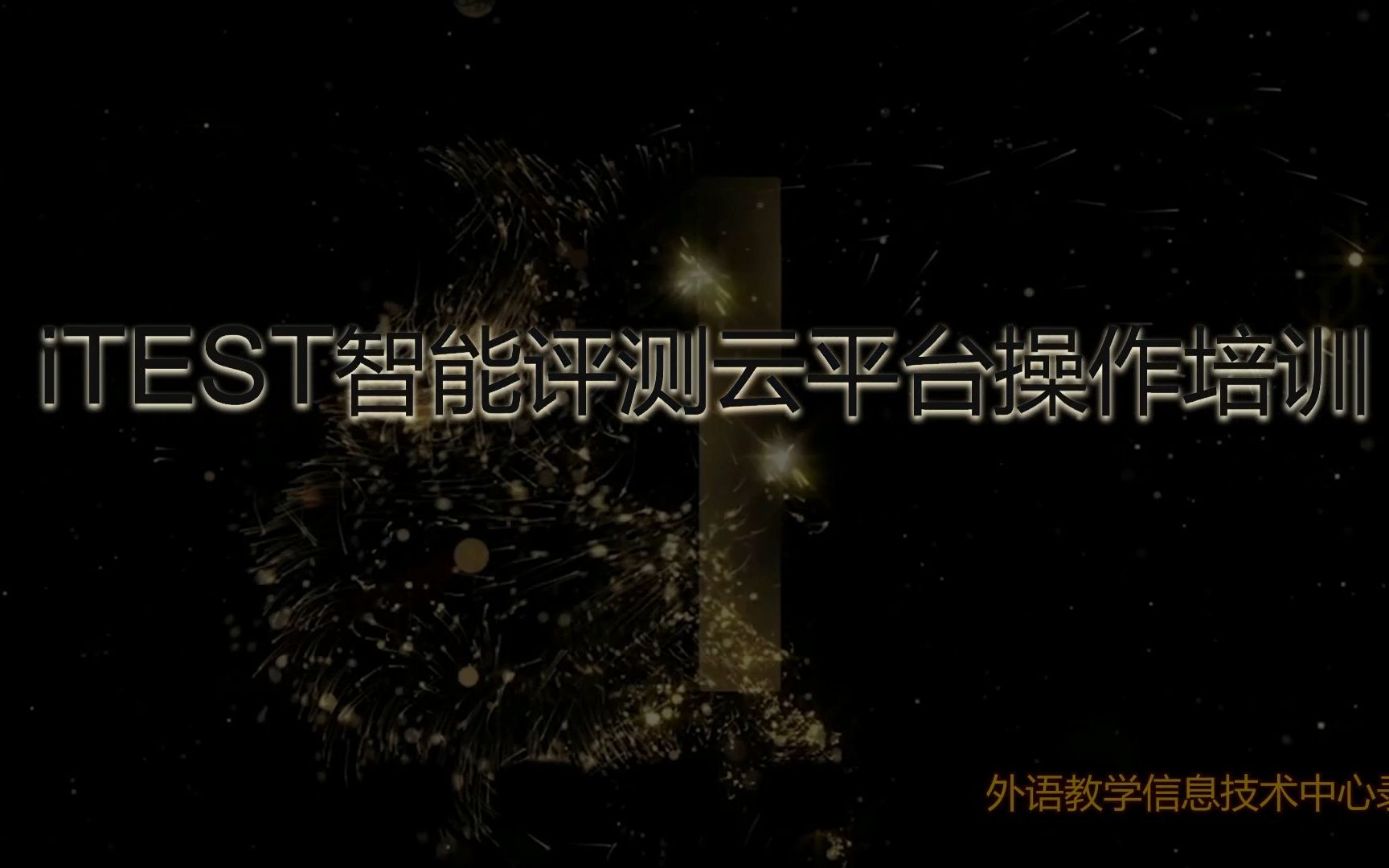 iTEST智能评测云平台操作培训(学生版)