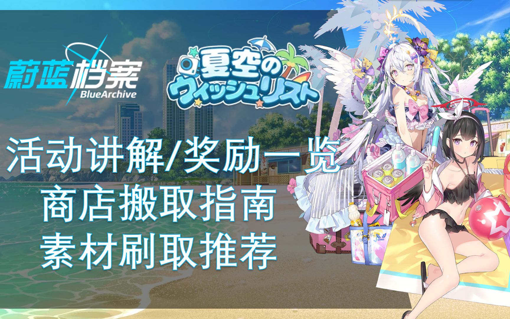 【蔚蓝档案】国服保姆级活动攻略03《夏日天空的愿望清单》