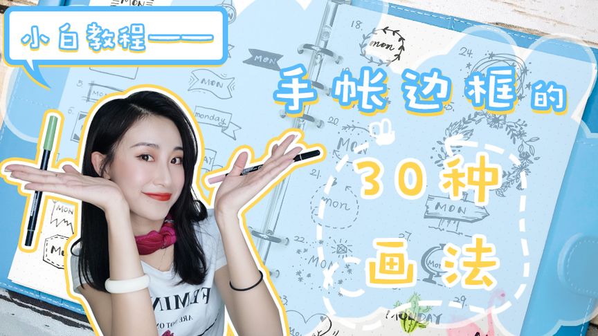 让手账马上高逼格的,30种手账边框画法!