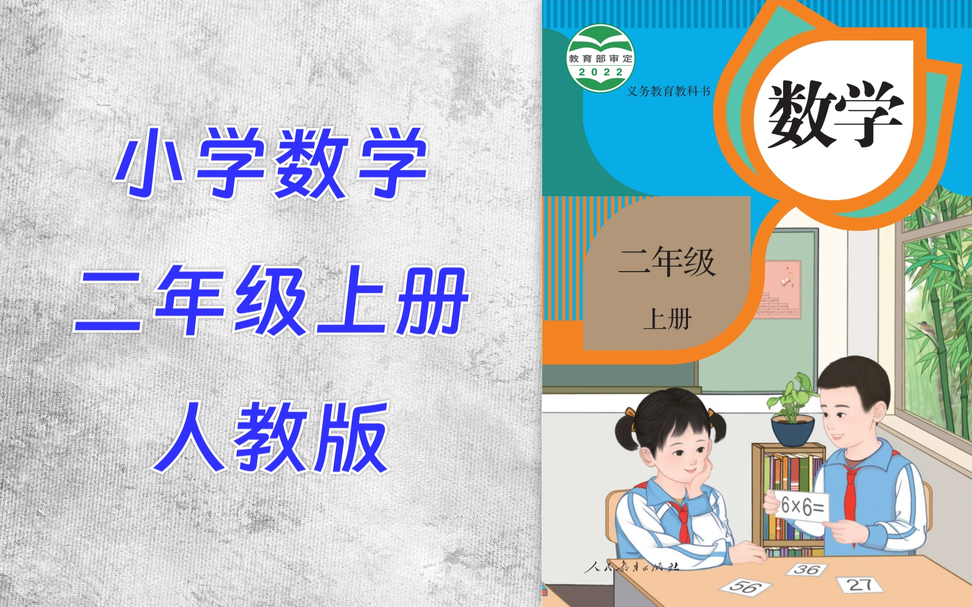 002B-小学二年级数学人教版上册