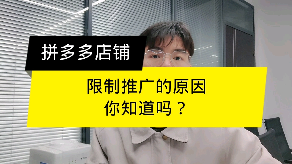 拼多多限制推广的原因你知道吗?