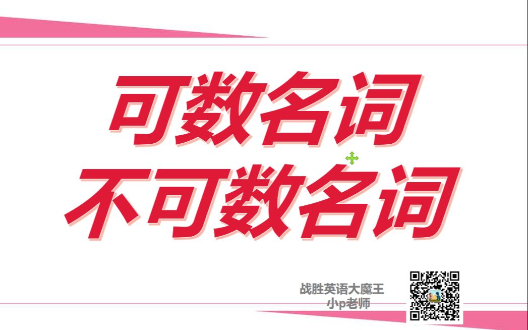 【从零开始学语法】:学名词就看这视频,第三节 可数与不可数名词