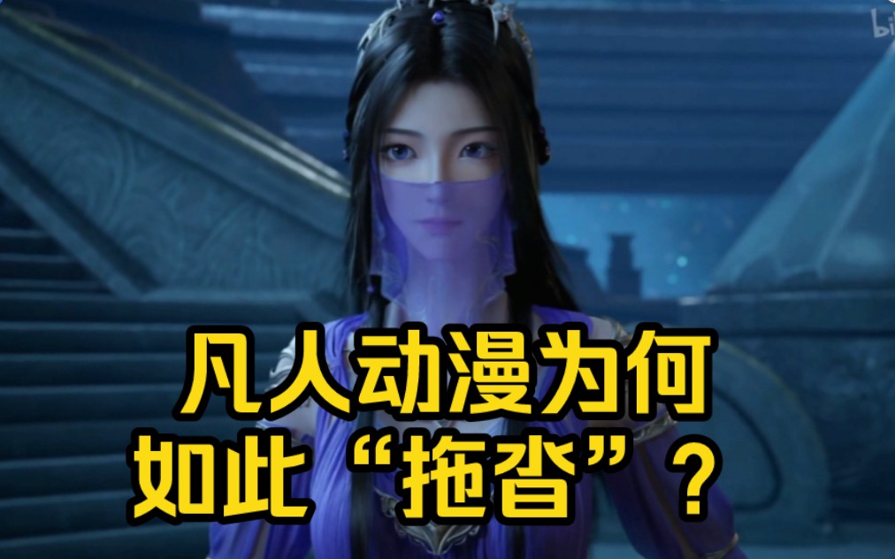 凡人动漫为何如此“拖沓”?后续的剧情也是这样吗?(凡人修仙传)