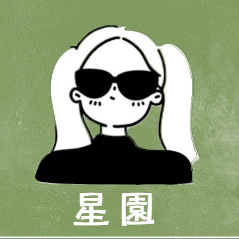 张星園 