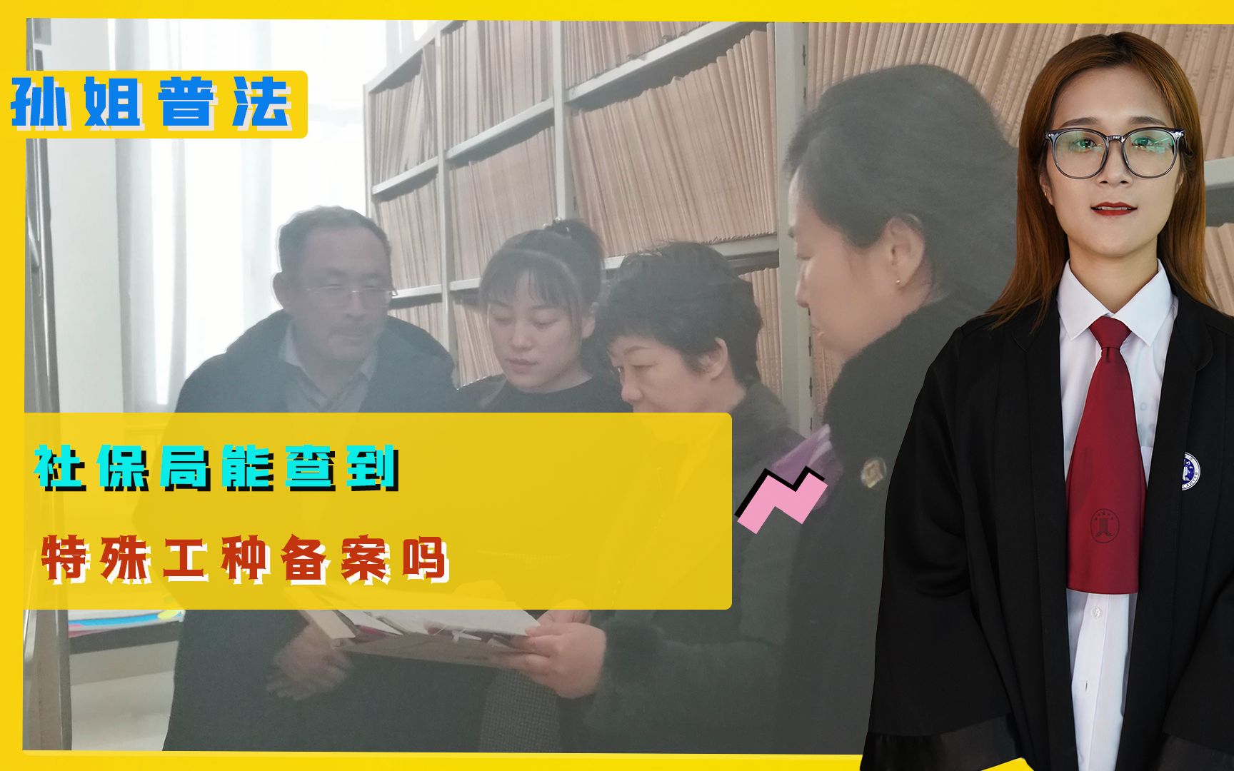 社保局能查到特殊工种备案吗?有哪些相关的法律规定?