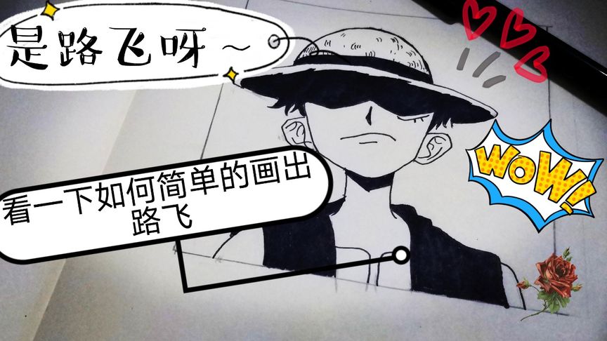 简笔画/海贼王/看一下如何简单的画出路飞?你想来尝试一下吗?