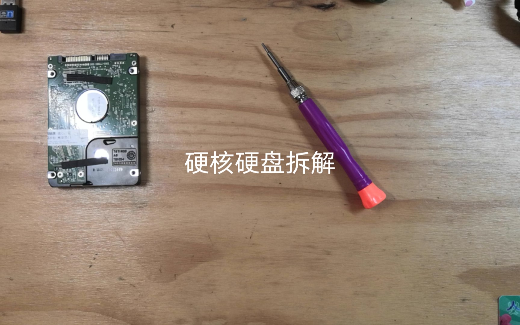 西数2.5寸笔记本硬盘拆解全过程(无讲解)