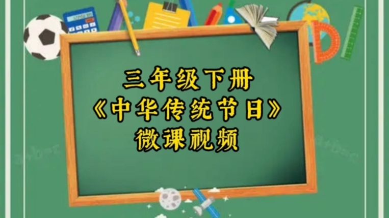 三年级下册第三单元习作《中华传统节日》微课视频