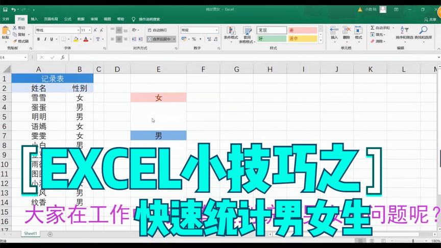 Excel小技巧之快速统计男女生