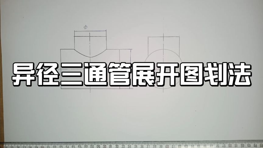 异径直交三通管展开图划法。