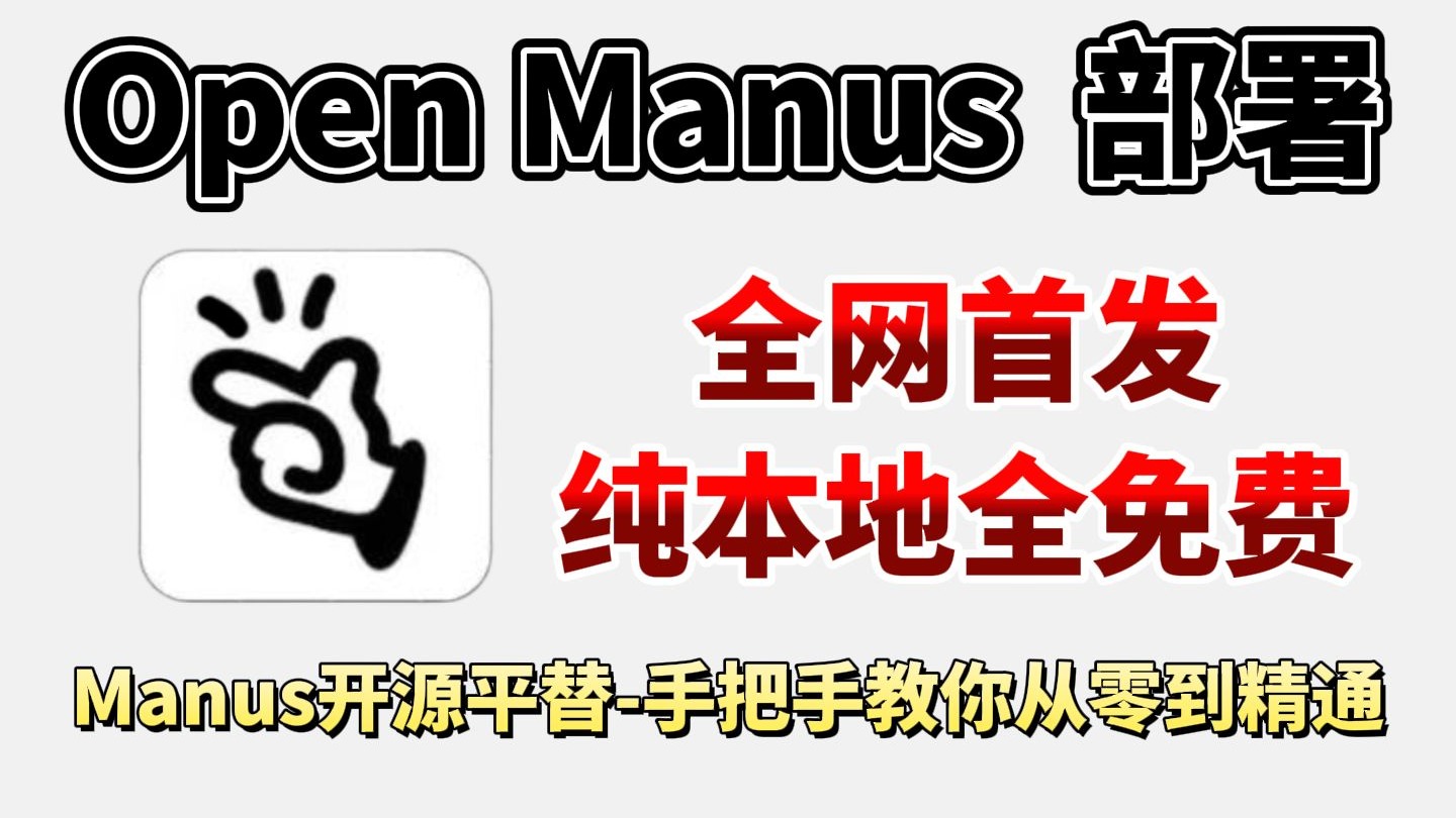 ...爆火幕后 |开源平替连夜上线,立省十万!Open Manus最强本地部署教程!