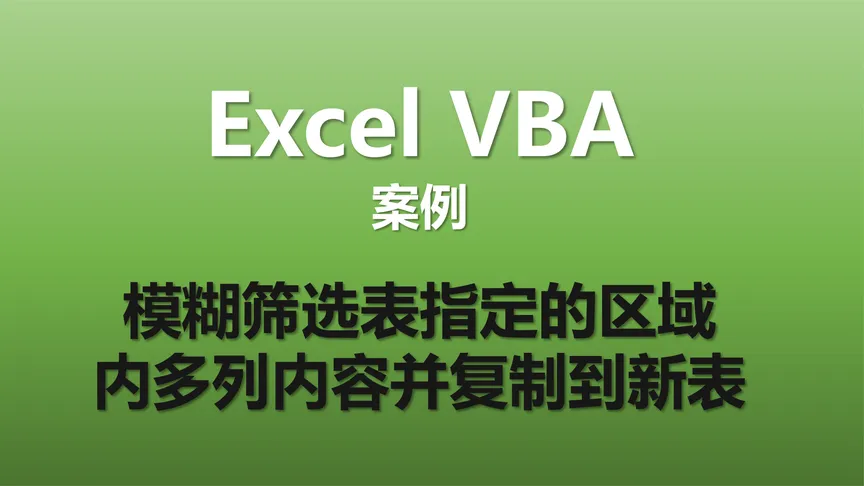 Excel VBA 模糊筛选表指定的区域内多列内容并复制到新表