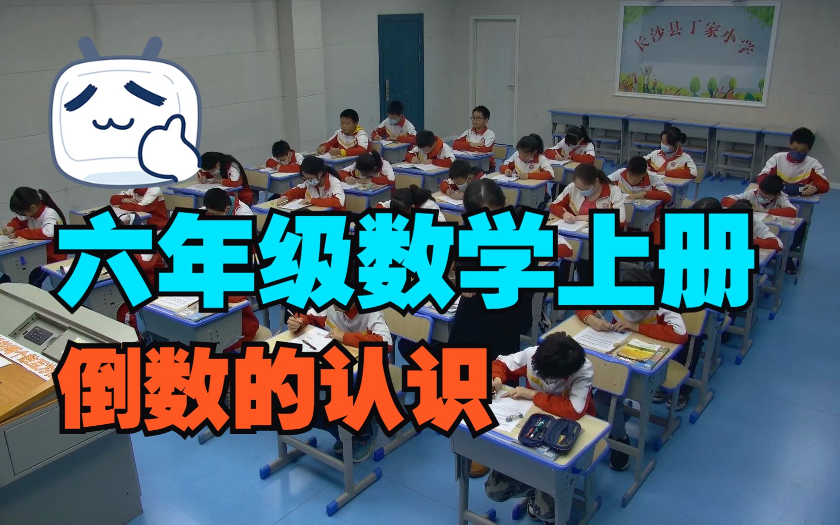 六年级数学上册 倒数的认识