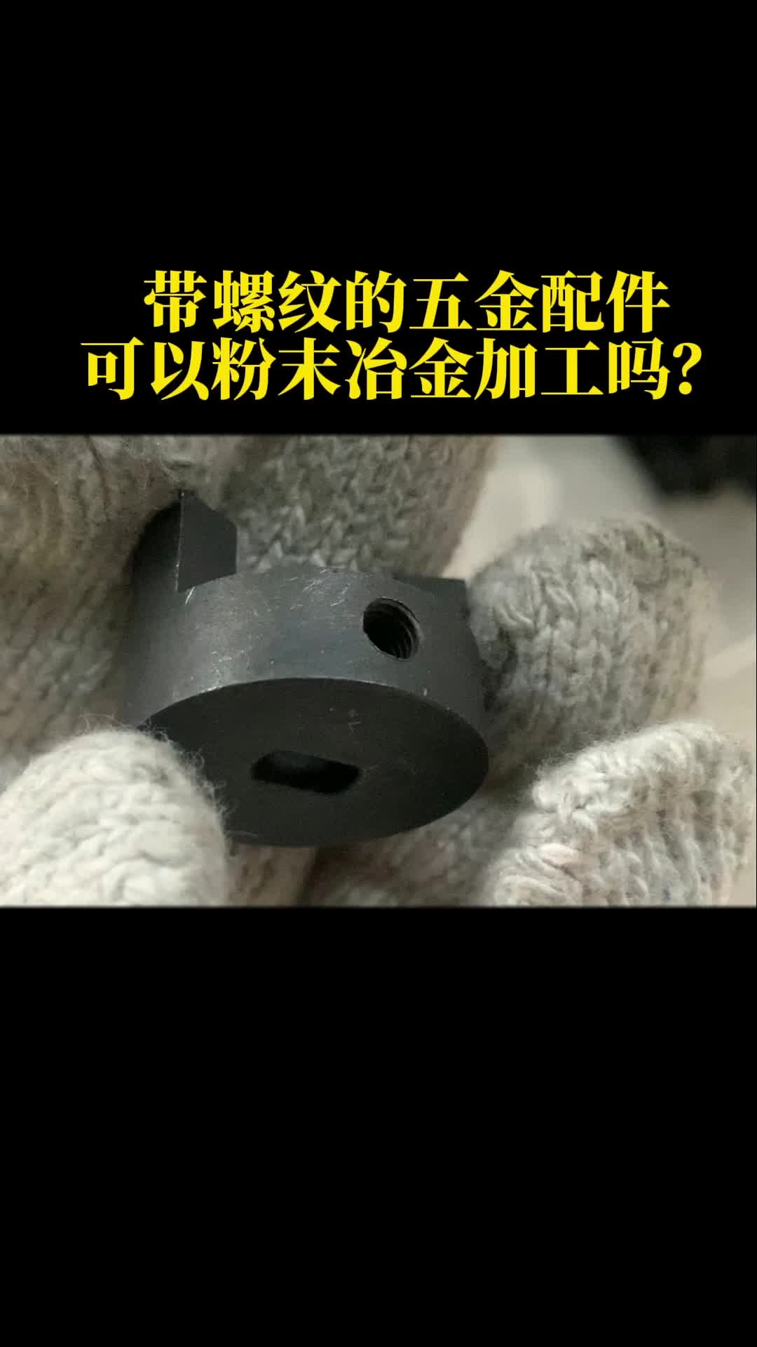 带螺纹的五金配件可以粉末冶金加工吗