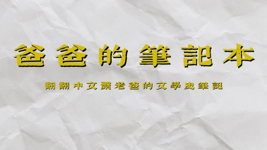 令文学博士汗颜的课堂笔记,翻翻中文系老爸的文学史笔记本!