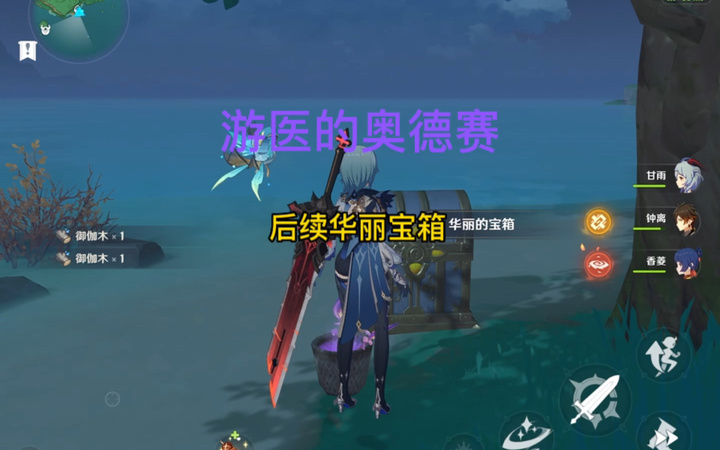 原神 稻妻隐藏成就之游医的奥德赛后续华丽宝箱