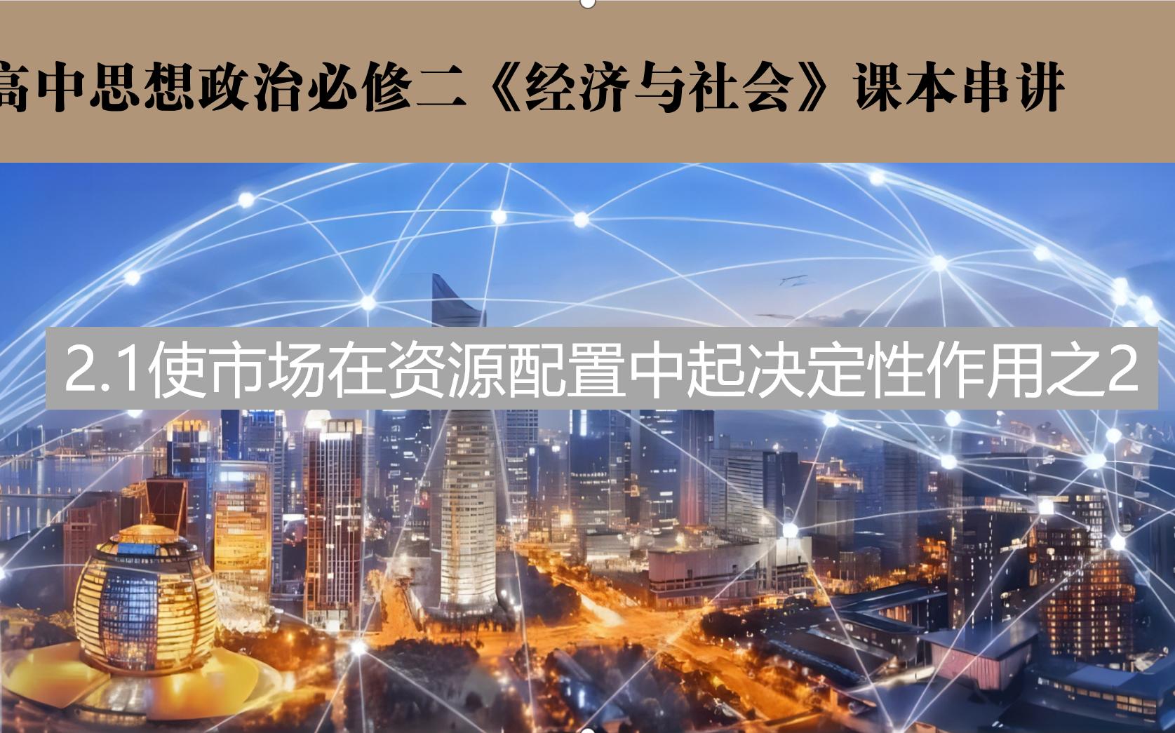 高中政治必修二《经济与社会》2.1使市场在资源配置中起决定性作用2:...
