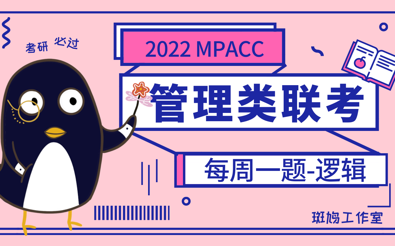 【MPAcc每周一题】逻辑~两难推理