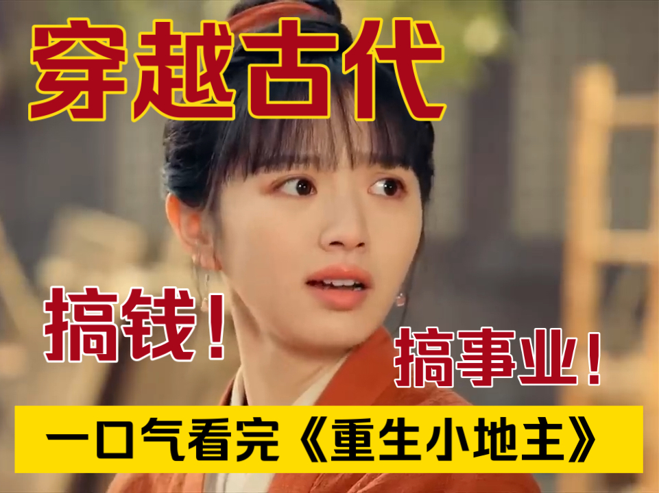现代女孩穿越古代,利用现代知识搞钱搞事业!一口气看完《重生小地主》