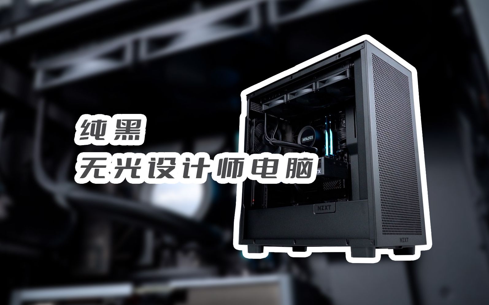 【毛子电脑】设计师应该选什么电脑