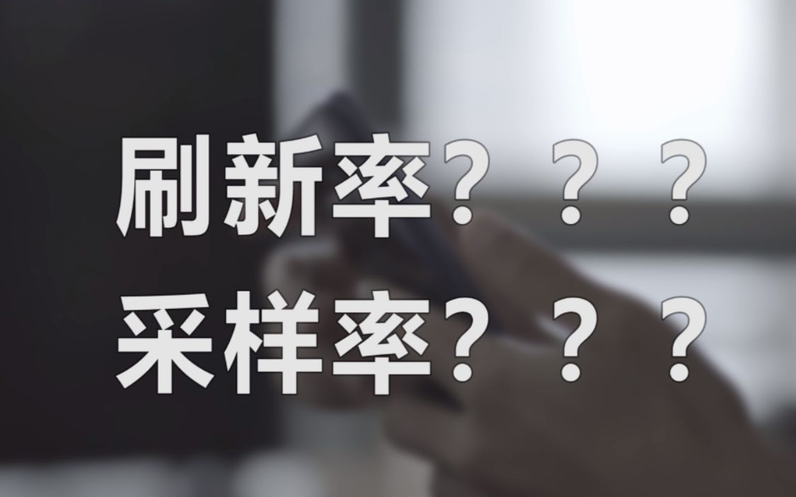 「涨姿势」屏幕的刷新率&采样率是什么?