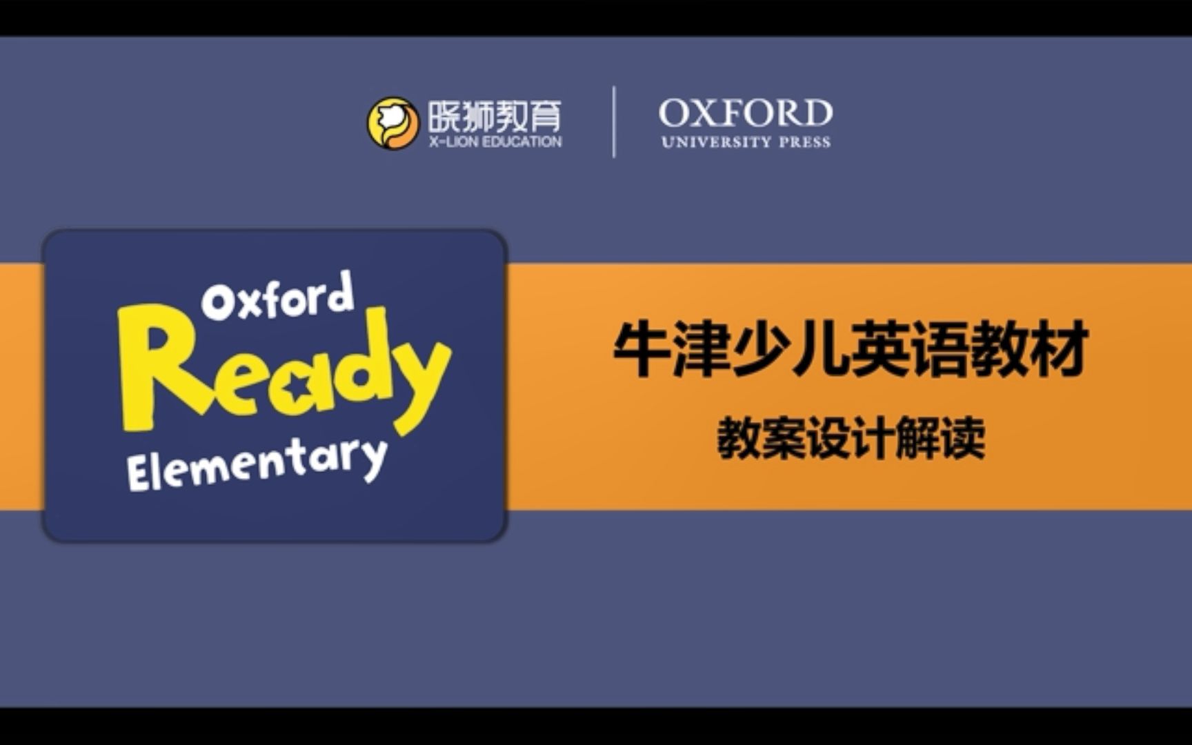 ...(ORE) 如何使用已有教案与课件:详解课堂流程框架与教学时间分配