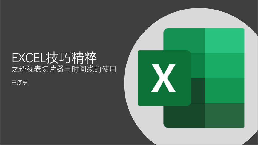 EXCEL技巧精粹之透视表时间线与切片器