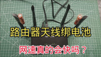 路由器天线上绑两节电池,网速真的会快吗?测试后终于明白了